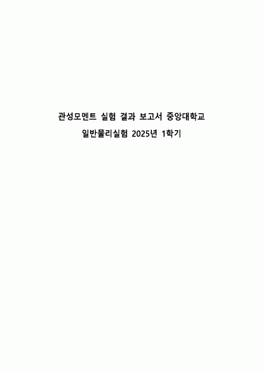관성모멘트 실험 결과 보고서 중앙대학교 일반물리실험 2025년 1학기