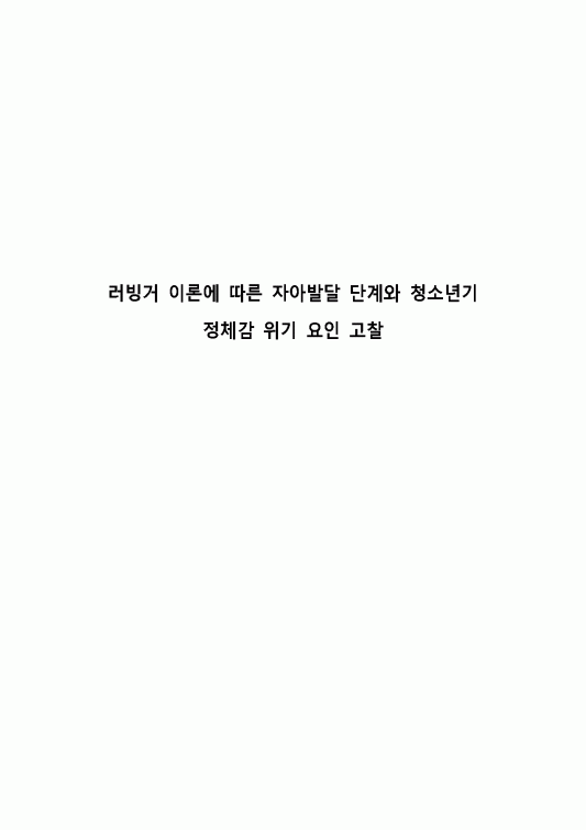 러빙거 이론에 따른 자아발달 단계와 청소년기 정체감 위기 요인 고찰