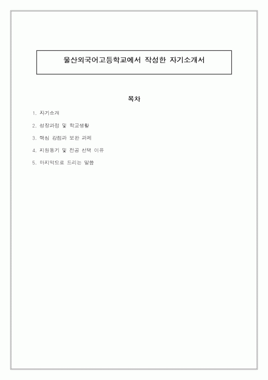 울산외국어고등학교에서 작성한 자기소개서