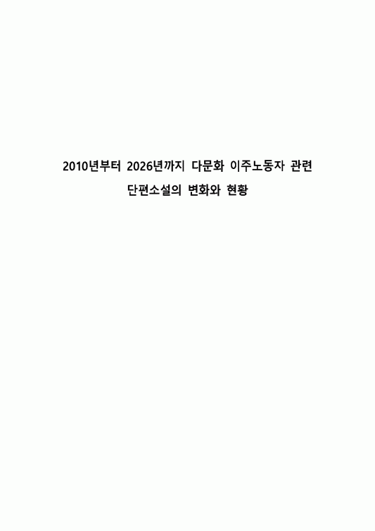 2010년부터 2026년까지 다문화 이주노동자 관련 단편소설의 변화와 현황