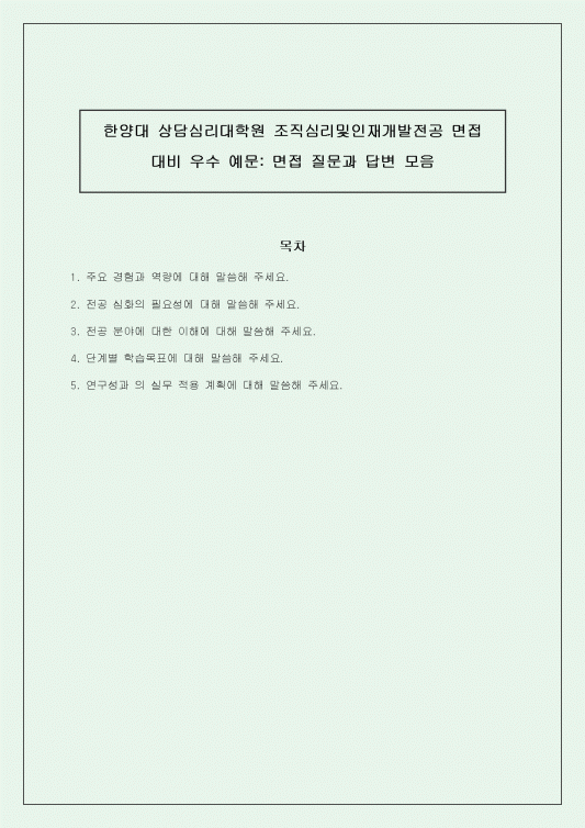 한양대 상담심리대학원 조직심리및인재개발전공 면접 대비 우수 예문: 면접 질문과 답변 모음