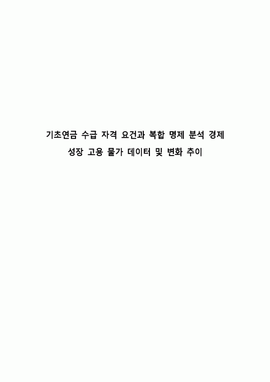 기초연금 수급 자격 요건과 복합 명제 분석 경제 성장 고용 물가 데이터 및 변화 추이