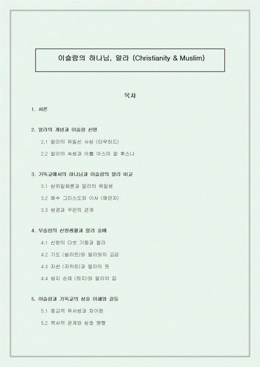 이슬람의 하나님, 알라 (Christianity & Muslim)
