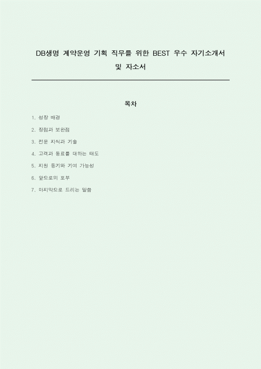 DB생명 계약운영 기획 직무를 위한 BEST 우수 자기소개서 및 자소서
