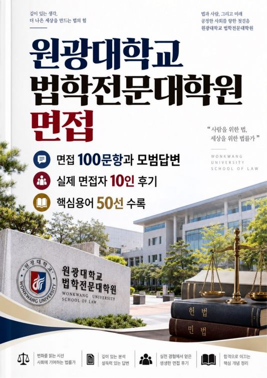 원광대학교 법학전문대학원 면접후기 기출 100선 답변과 상세한 원광대학교 법학전문대학원 면접 10명 후기