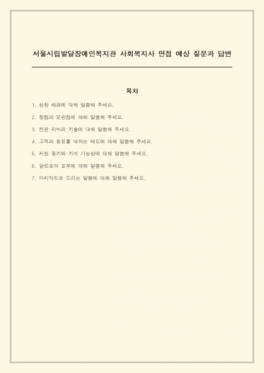 서울시립발달장애인복지관 사회복지사 면접 예상 질문과 답변