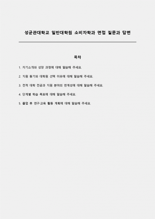 성균관대학교 일반대학원 소비자학과 면접 질문과 답변