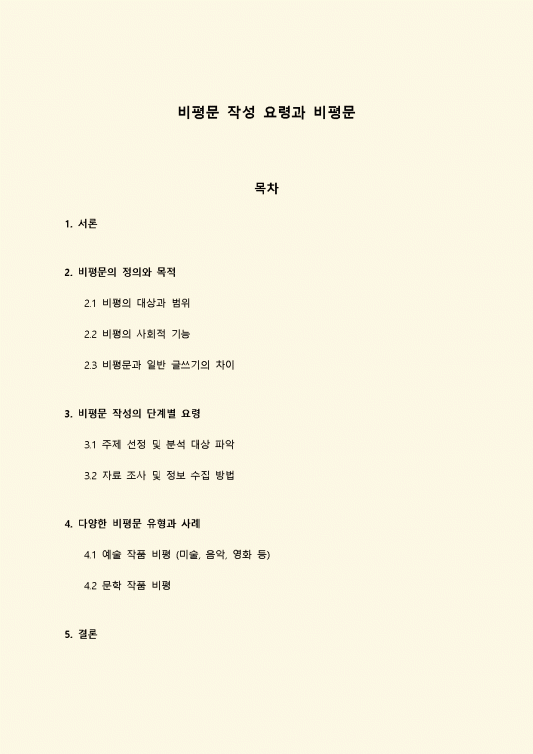 비평문 작성 요령과 비평문
