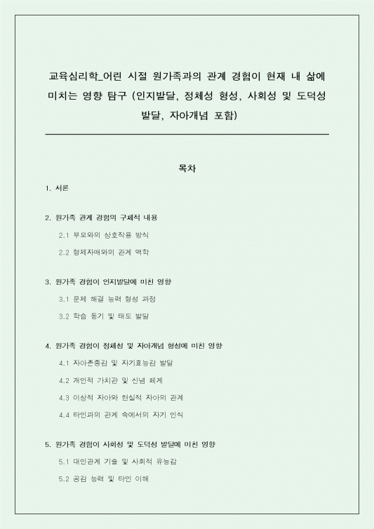 교육심리학_어린 시절 원가족과의 관계 경험이 현재 내 삶에 미치는 영향 탐구 (인지발달, 정체성 형성, 사회성 및 도덕성 발달, 자아개념 포함)