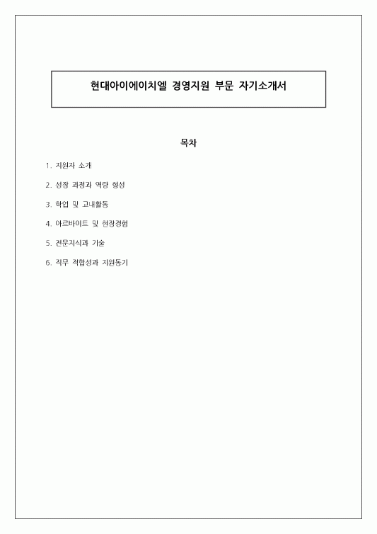 현대아이에이치엘 경영지원 부문 자기소개서