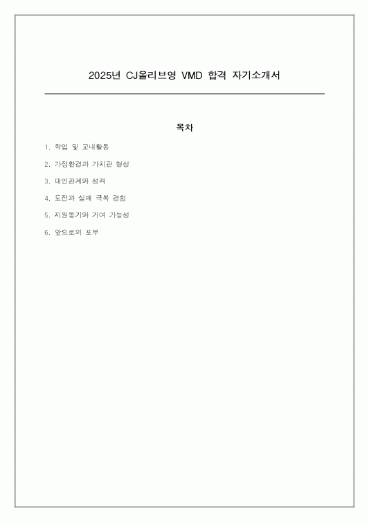 2025년 CJ올리브영 VMD 합격 자기소개서