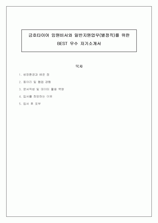 금호타이어 임원비서와 일반지원업무(별정직)를 위한 BEST 우수 자기소개서