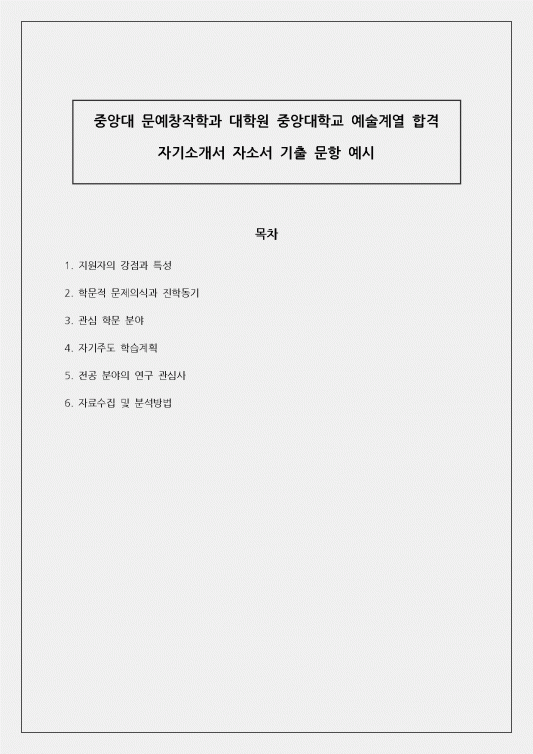 중앙대 문예창작학과 대학원 중앙대학교 예술계열 합격 자기소개서 자소서 기출 문항 예시