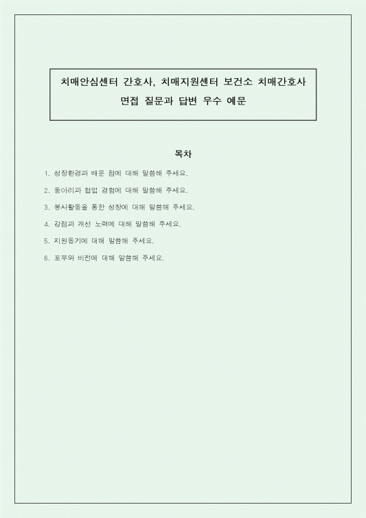 치매안심센터 간호사, 치매지원센터 보건소 치매간호사 면접 질문과 답변 우수 예문
