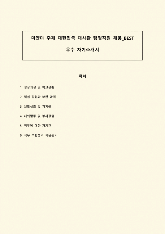 미얀마 주재 대한민국 대사관 행정직원 채용_BEST 우수 자기소개서