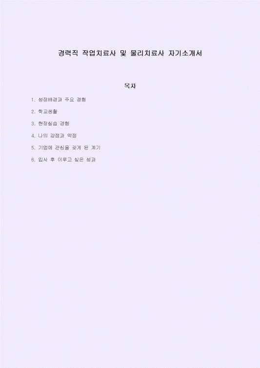 경력직 작업치료사 및 물리치료사 자기소개서