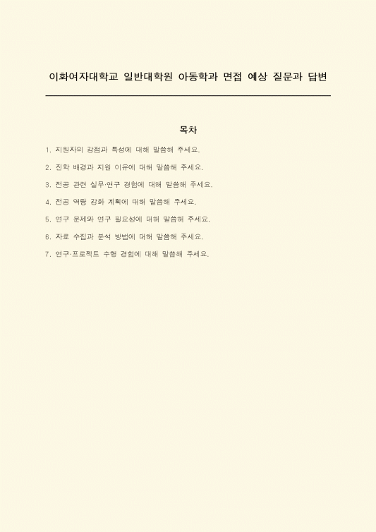 이화여자대학교 일반대학원 아동학과 면접 예상 질문과 답변