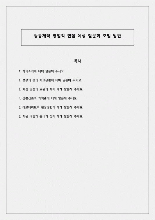 광동제약 영업직 면접 예상 질문과 모범 답안