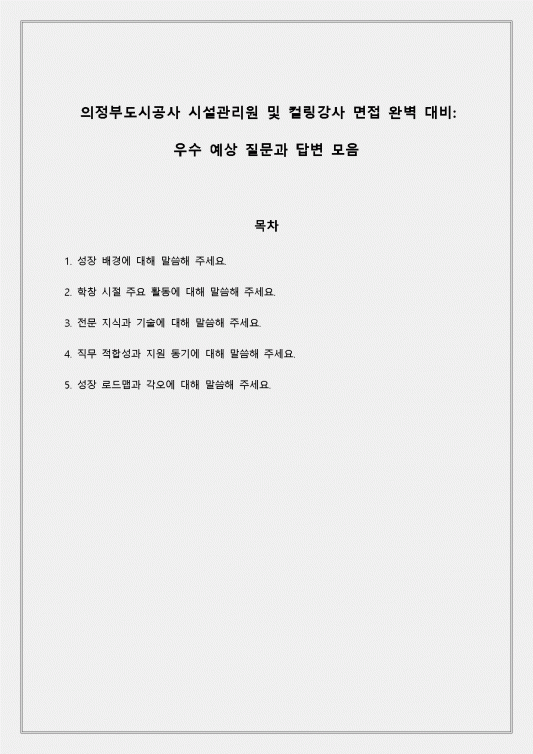 의정부도시공사 시설관리원 및 컬링강사 면접 완벽 대비: 우수 예상 질문과 답변 모음