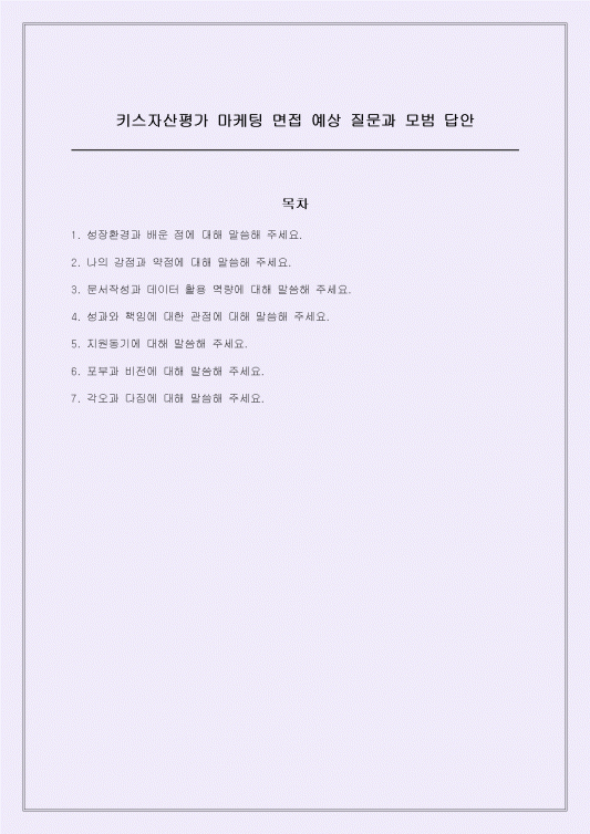 키스자산평가 마케팅 면접 예상 질문과 모범 답안
