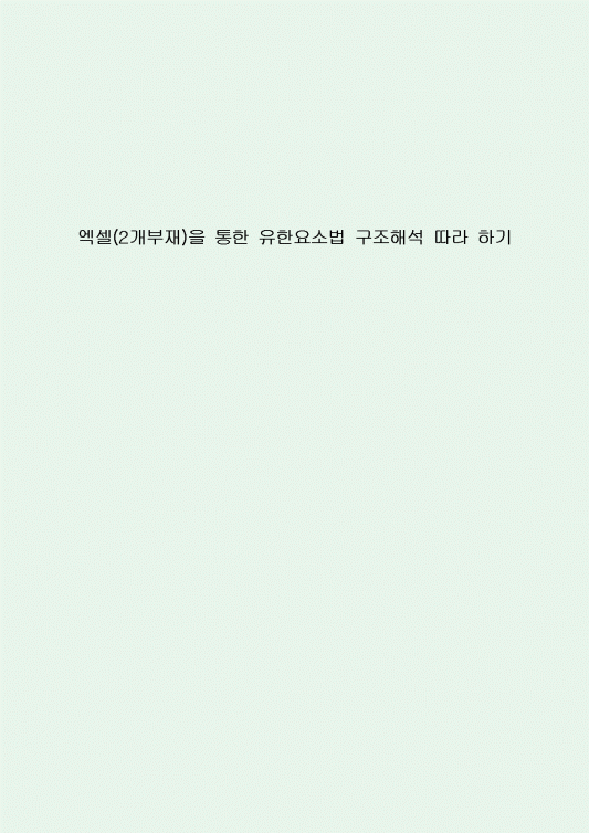 엑셀(2개부재)을 통한 유한요소법 구조해석 따라 하기