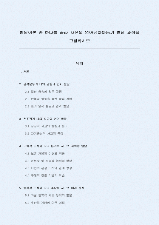 발달이론 중 하나를 골라 자신의 영아유아아동기 발달 과정을 고찰하시오