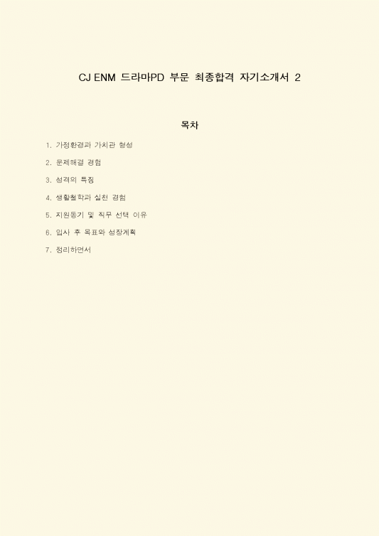 CJ ENM 드라마PD 부문 최종합격 자기소개서 2