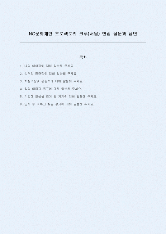 NC문화재단 프로젝토리 크루(서울) 면접 질문과 답변
