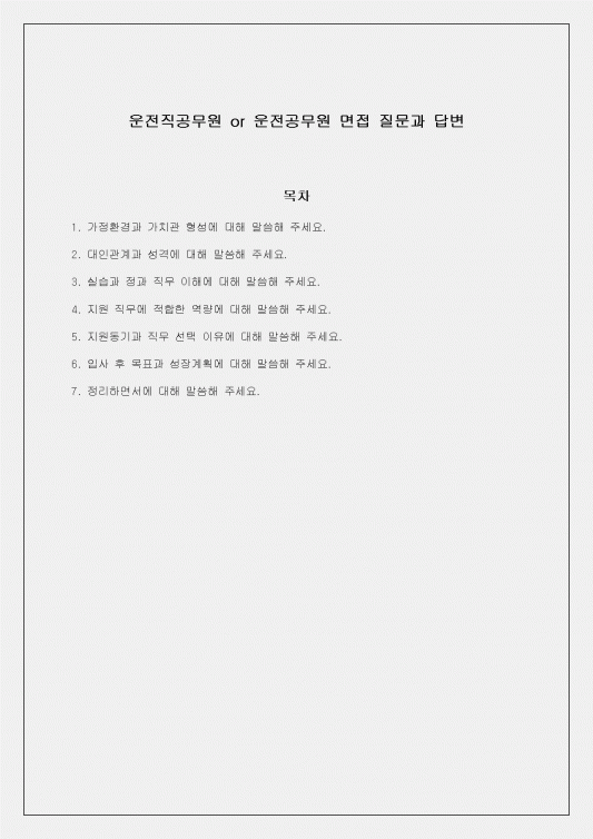 운전직공무원 or 운전공무원 면접 질문과 답변