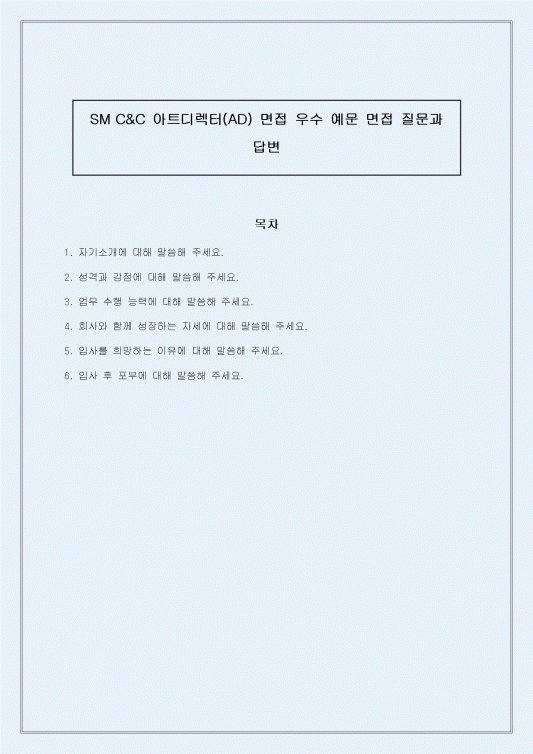 SM C&C 아트디렉터(AD) 면접 우수 예문 면접 질문과 답변