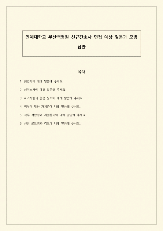 인제대학교 부산백병원 신규간호사 면접 예상 질문과 모범 답안