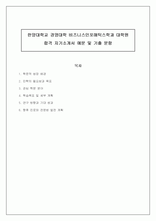 한양대학교 경영대학 비즈니스인포매틱스학과 대학원 합격 자기소개서 예문 및 기출 문항