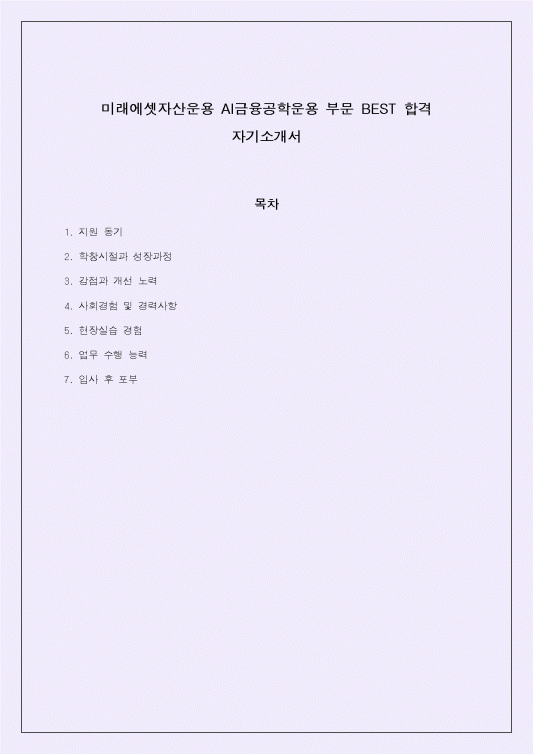 미래에셋자산운용 AI금융공학운용 부문 BEST 합격 자기소개서