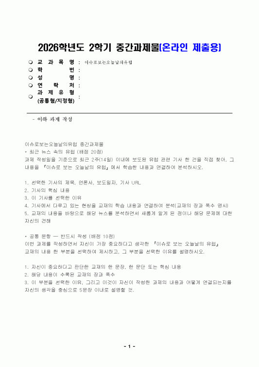 [이슈로보는오늘날의유럽] 2026년 2학기 중간, 과제 작성일을 기준으로 최근 2주(14일) 이내에 보도된 유럽 관련 기사 한 건을 직접 찾아, 그 내용을 이슈로 보는 오늘날의 유럽에서 학습한 내용과 연결하여 분석하시오