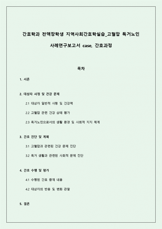 간호학과 전액장학생 지역사회간호학실습_고혈압 독거노인 사례연구보고서 case, 간호과정