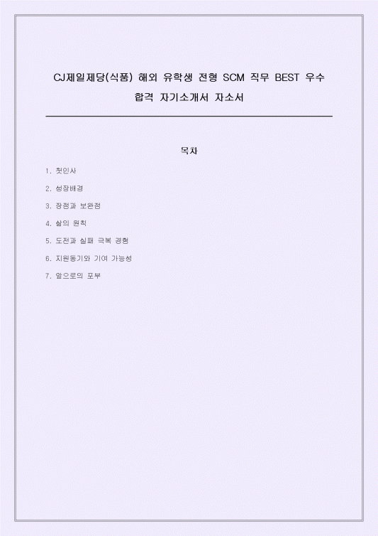 CJ제일제당(식품) 해외 유학생 전형 SCM 직무 BEST 우수 합격 자기소개서 자소서