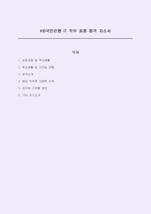 KB국민은행 IT 직무 최종 합격 자소서