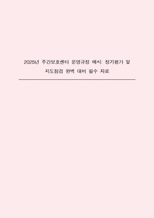 2025년 주간보호센터 운영규정 예시: 정기평가 및 지도점검 완벽 대비 필수 자료