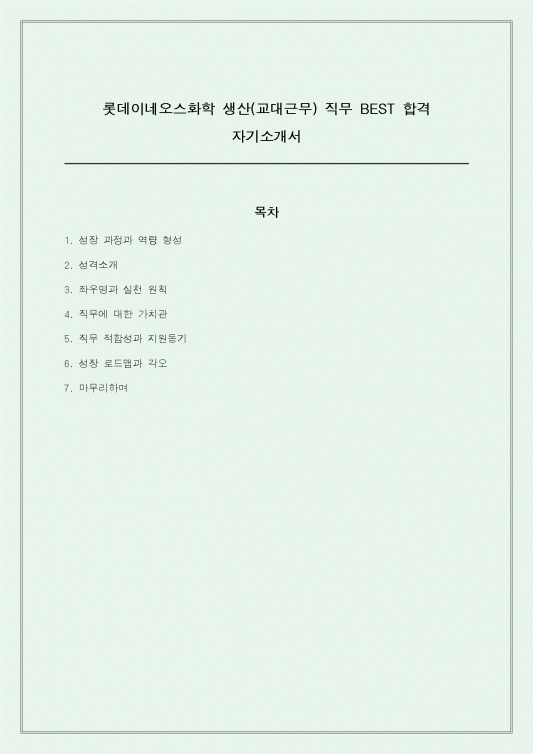 롯데이네오스화학 생산(교대근무) 직무 BEST 합격 자기소개서