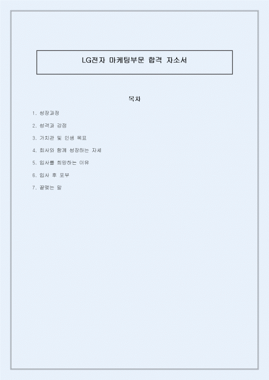 LG전자 마케팅부문 합격 자소서