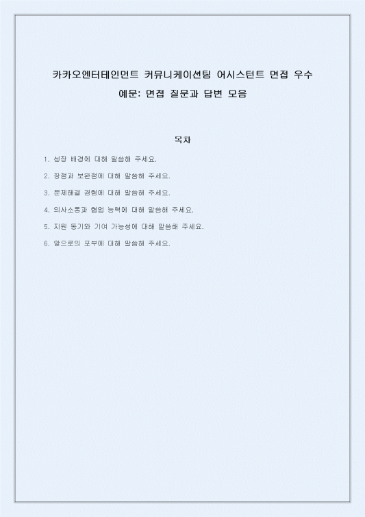 카카오엔터테인먼트 커뮤니케이션팀 어시스턴트 면접 우수 예문: 면접 질문과 답변 모음