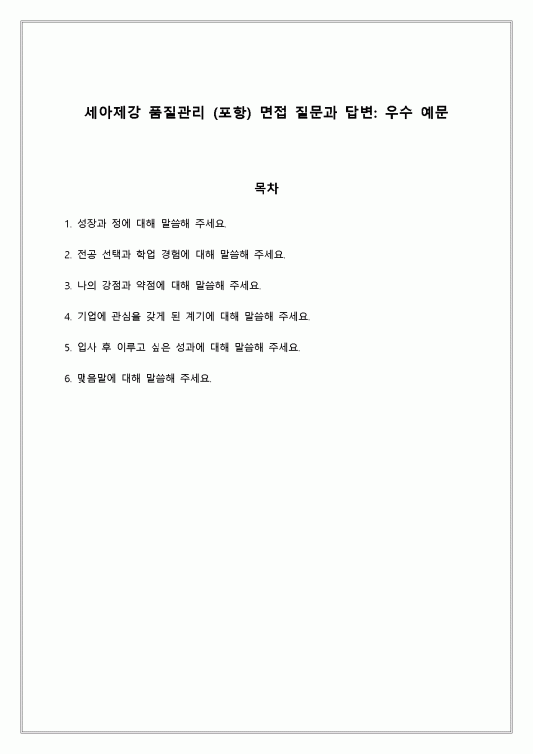 세아제강 품질관리 (포항) 면접 질문과 답변: 우수 예문