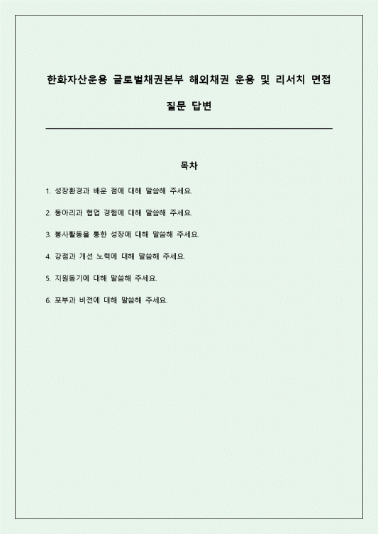 한화자산운용 글로벌채권본부 해외채권 운용 및 리서치 면접 질문 답변