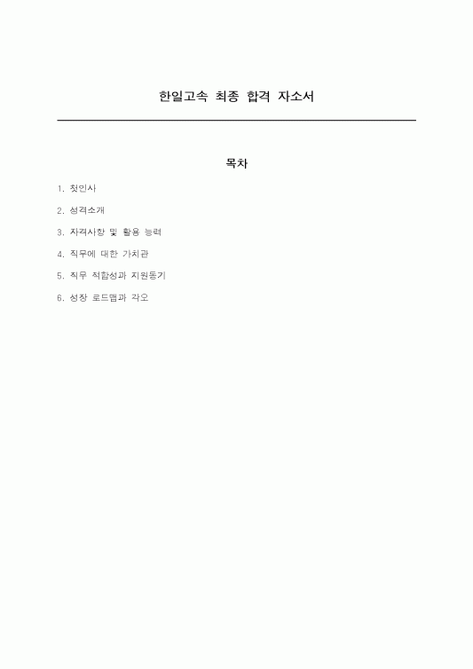 한일고속 최종 합격 자소서
