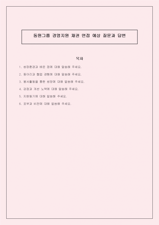 동원그룹 경영지원 채권 면접 예상 질문과 답변