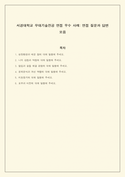 서경대학교 무대기술전공 면접 우수 사례: 면접 질문과 답변 모음