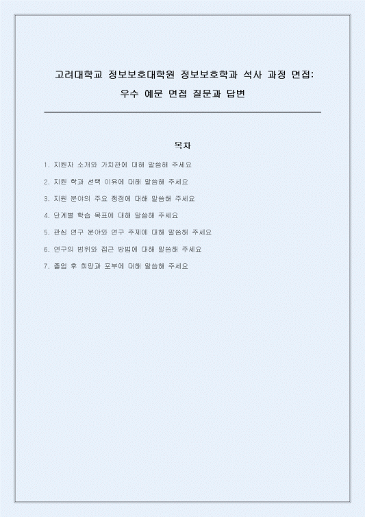 고려대학교 정보보호대학원 정보보호학과 석사 과정 면접: 우수 예문 면접 질문과 답변