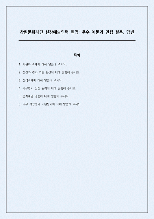 창원문화재단 현장예술인력 면접: 우수 예문과 면접 질문, 답변