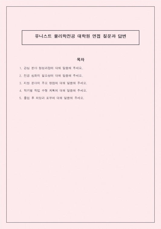 유니스트 물리학전공 대학원 면접 질문과 답변