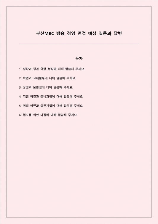 부산MBC 방송 경영 면접 예상 질문과 답변